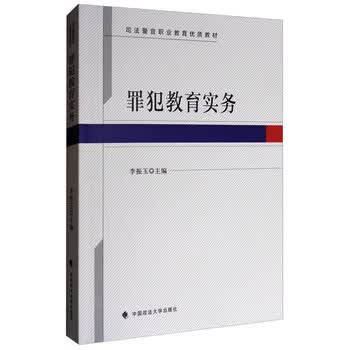 罪犯教育实务/司法警官职业教育优质教材