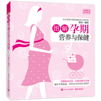 {正版新书}图解孕期营养与保健9787121321405