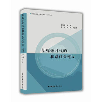 新媒体时代的和谐社会建设