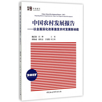 中国农村发展报告--以全面深化改革激发农村发展新动能(2017)