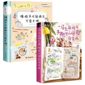 马上能用在手帐里的可爱简笔画+横格本也能画出可爱手帐 2册 飞乐鸟 简笔画教程基础