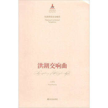 中国音乐总谱大典·洪湖交响曲：民族管弦乐交响乐