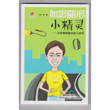 如影随形小精灵——可穿戴智能设备与应用