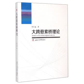 大跨悬索桥理论