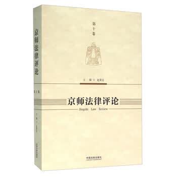 京师法律评论（第10卷）