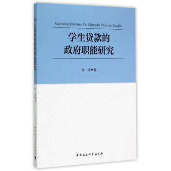 学生贷款的政府职能研究