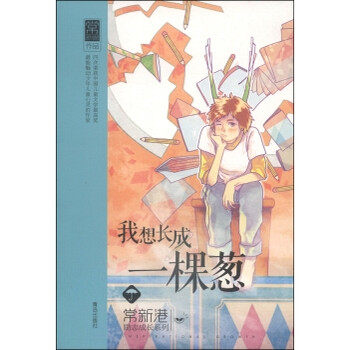 常新港励志成长系列：我想长成一棵葱