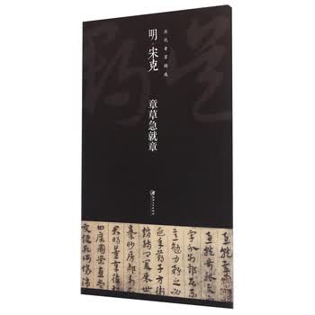 历代章草精选系列：明·宋克 章草急就章