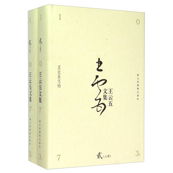 王云五文集：王云五文论（套装上下册）