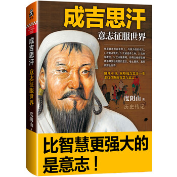成吉思汗 意志征服世界