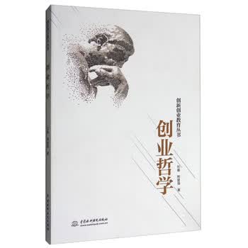创业哲学/创新创业教育丛书