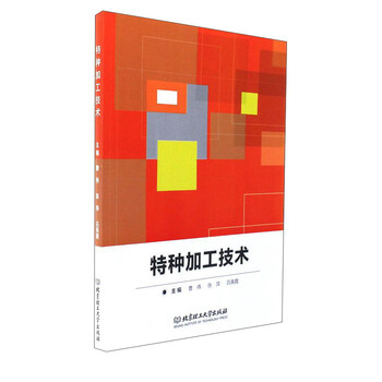 特种加工技术