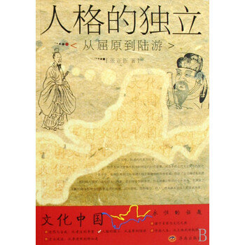 人格的独立(从屈原到陆游)