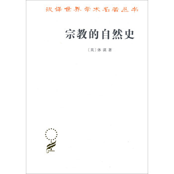 宗教的自然史/汉译世界学术名著丛书