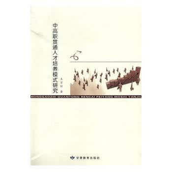 中高职贯通人才培养模式研究 书籍 社会科学 人才学