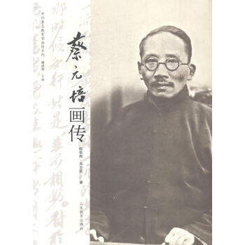 蔡元培画传 图书 传记 学者