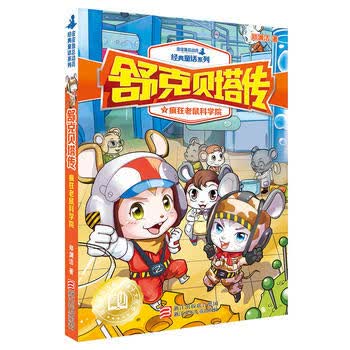 舒克贝塔传：疯狂老鼠科学院