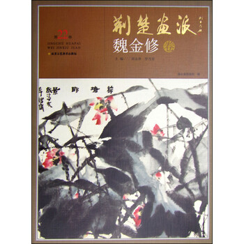 荆楚画派（第22卷）：魏金修卷