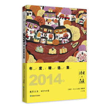 {正版新书}《读者·乡土人文版》2014年度精选9787546807928