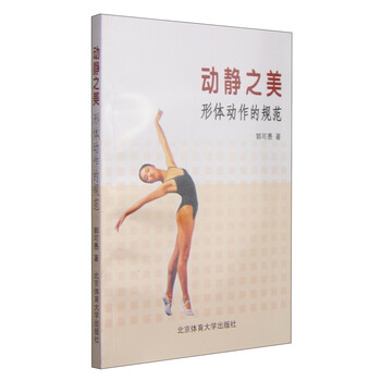 动静之美——形体动作的规范9787564418311
