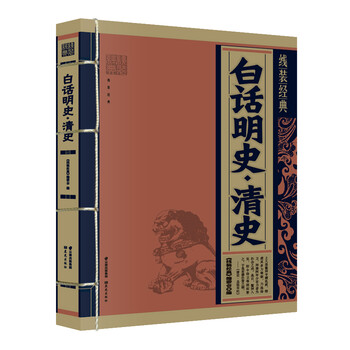 白话明史.清史；线装经典9787541466564