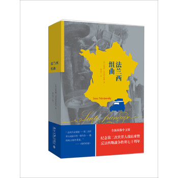 法兰西组曲9787301254110北京大学