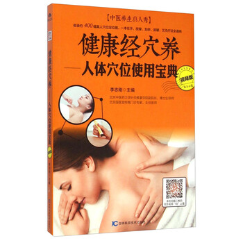 健康经穴养：人体穴位使用宝典（视频版）