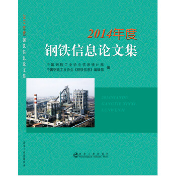 2014年度钢铁信息论文集