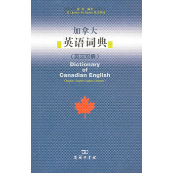 加拿大英语词典(英汉双解)