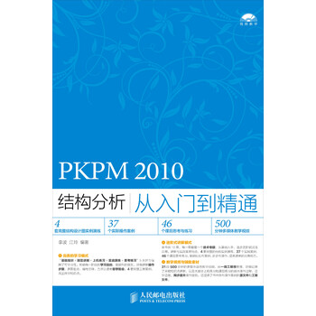 PKPM 2010结构分析从入门到精通（数艺设出品）