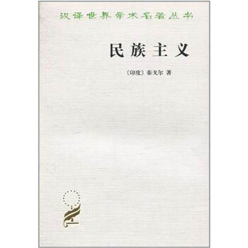 民族主义(汉译名著本)