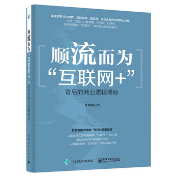 顺流而为“互联网+”背后的商业逻辑揭秘9787121261299