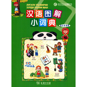 汉语图解小词典（塔吉克语版）