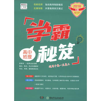 学霸秘笈 高中地理 A版 适用于高一至高三