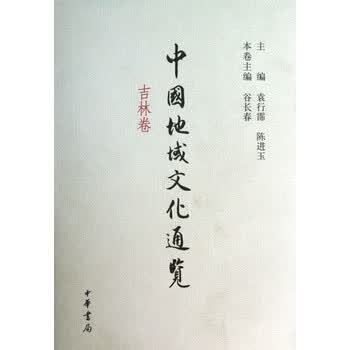 中国地域文化通览(吉林卷)(精)