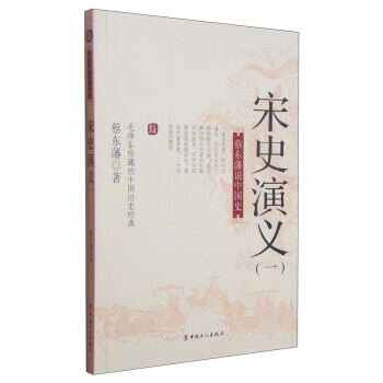 蔡东藩说中国史：宋史演义(一)