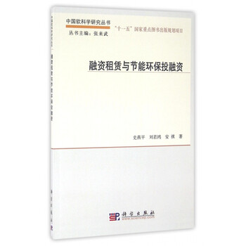 融资租赁与节能环保投融资/中国软科学研究丛书