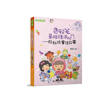 色铅笔基础技法入门 轻松绘童话故事 书籍 绘画 彩铅 铅笔画