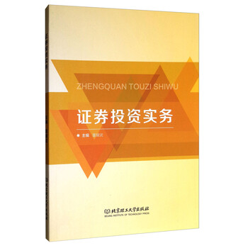 正版 证券投资实务 9787568239110