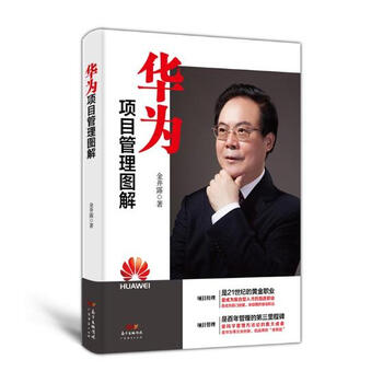 华为项目管理图解 管理 书籍