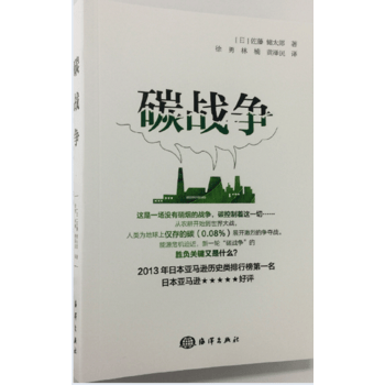 碳战争 {日}佐藤 健太郎 海洋出版社