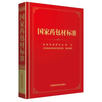 国家药包材标准(精)