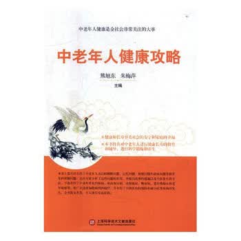 中老年人健康攻略 健身与* 书籍