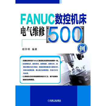 FANUC数控机床电气维修500例