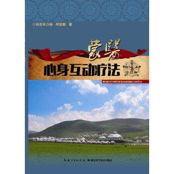 中国少数民族医药研究丛书：蒙医互动心身治疗方法