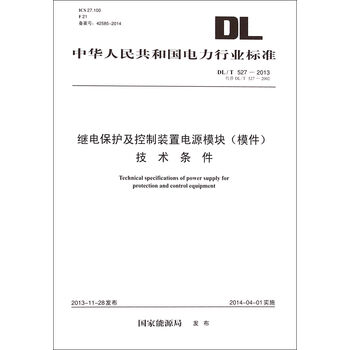 DL/T527-2013 继电保护及控制装置电源模块 模件 技术条件（代替DL/T 527-20）