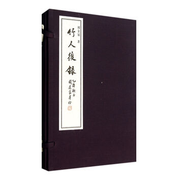 竹人后录(上下)(精)