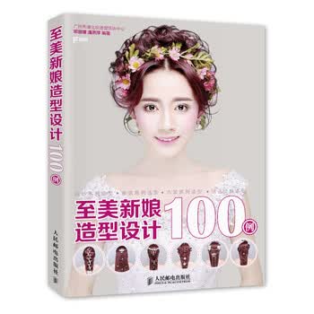  至美新娘造型设计100例9787115389565