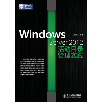 Windows Server 2012活动目录管理实践(异步图书出品)