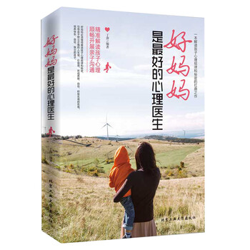  好妈妈是~好的心理医生9787563943340